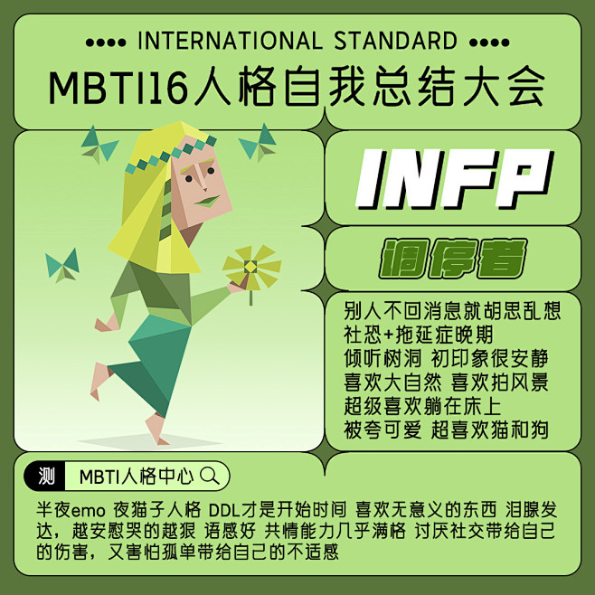 INFP 调停者