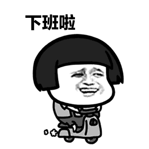 下班 斗图表情包大全 - 与 下班 相关的表情包 - 斗图表情包在线制作