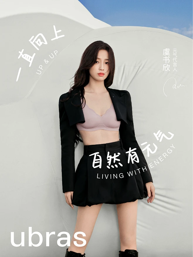 ubras 官宣虞书欣为品牌元气代言人-花瓣网