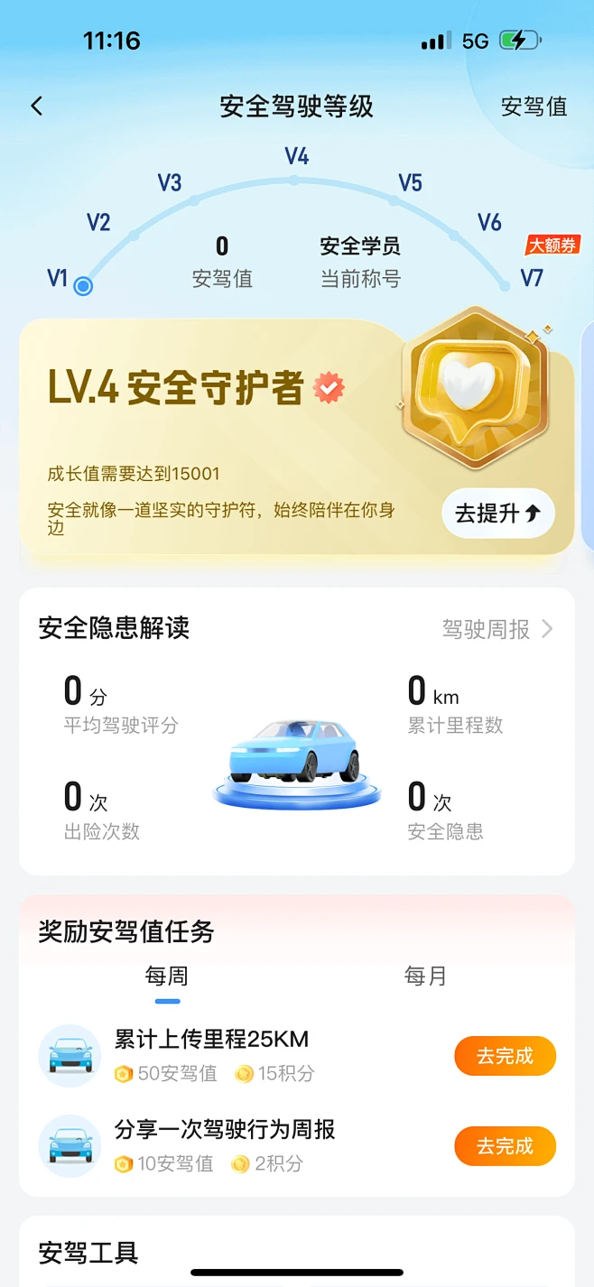 LV4会员等级 安全驾驶 安驾值 尊享会员 会员中心 会员页 超级会员 会员等级 VIP会员 VIP等级 会员权益 钻石会员 黄金会员 铂金会员 白银会员 成长体系 @歪歪歪小歪 收藏整理-花瓣网