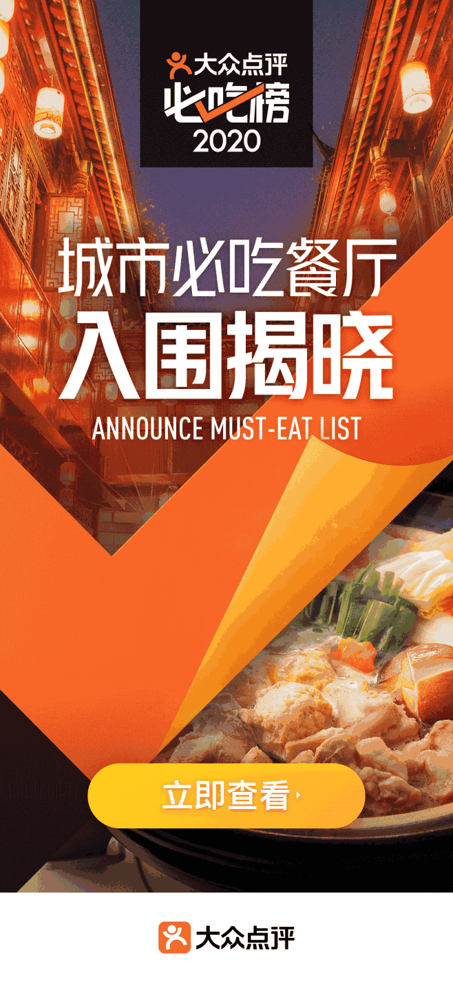 大众点评必吃榜2020入围揭晓|入围海报-花瓣网