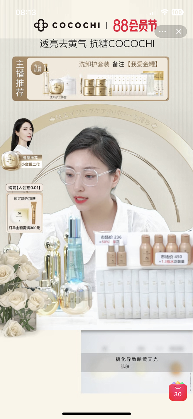COCOCHI天猫直播间-88会员节