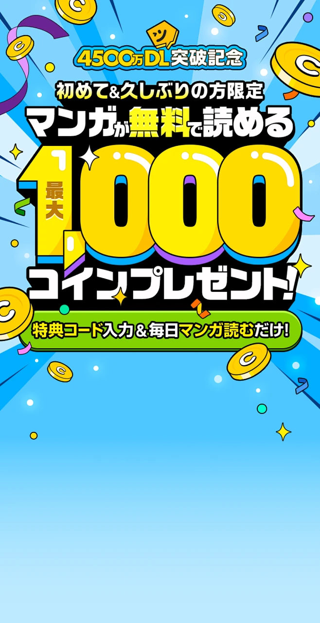 4500万DL突破記念 初めて&久しぶりの方限定 マンガが無料で読める 最大1000コインプレゼント 特典コード入力&マンガ読むだけ!-花瓣网