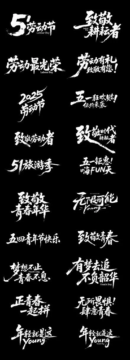 劳动节青年节书法字体标题设计-花瓣网