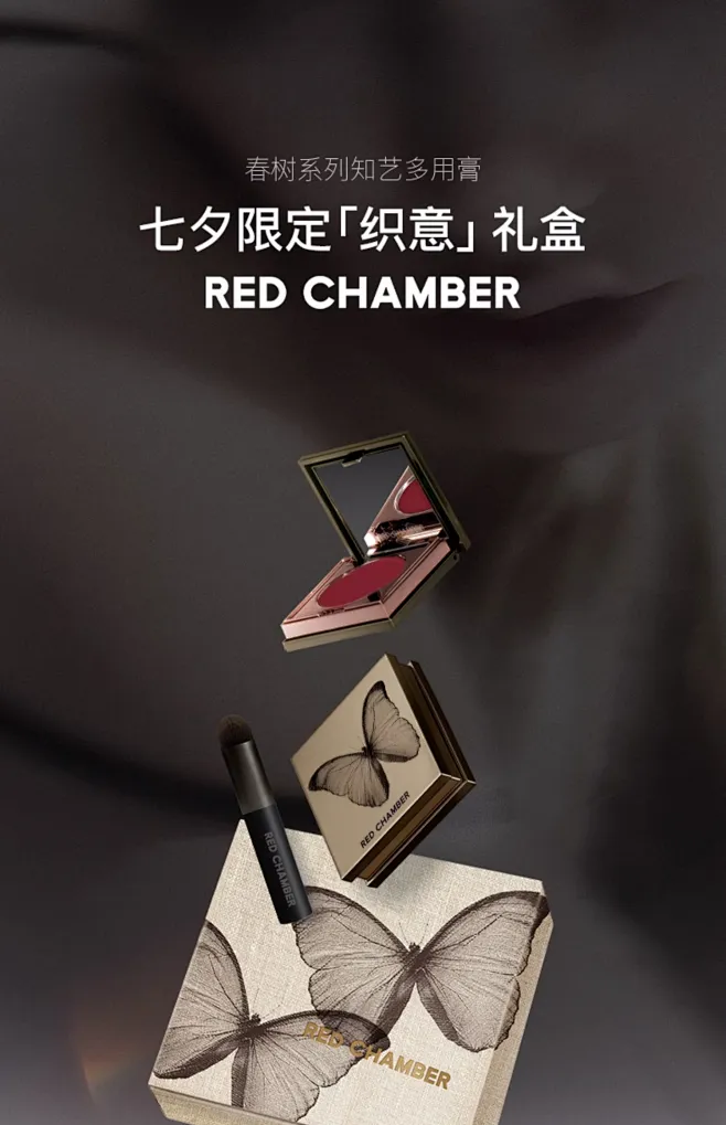 【七夕礼物】RED CHAMBER/朱栈多用膏七夕限定织意礼盒-tmall.com天猫-花瓣网