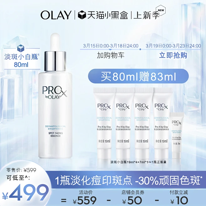 OLAY淡斑小白瓶ProX美白精华液女淡斑祛痘提亮淡化痘印面部精华露-tmall.com天猫-花瓣网