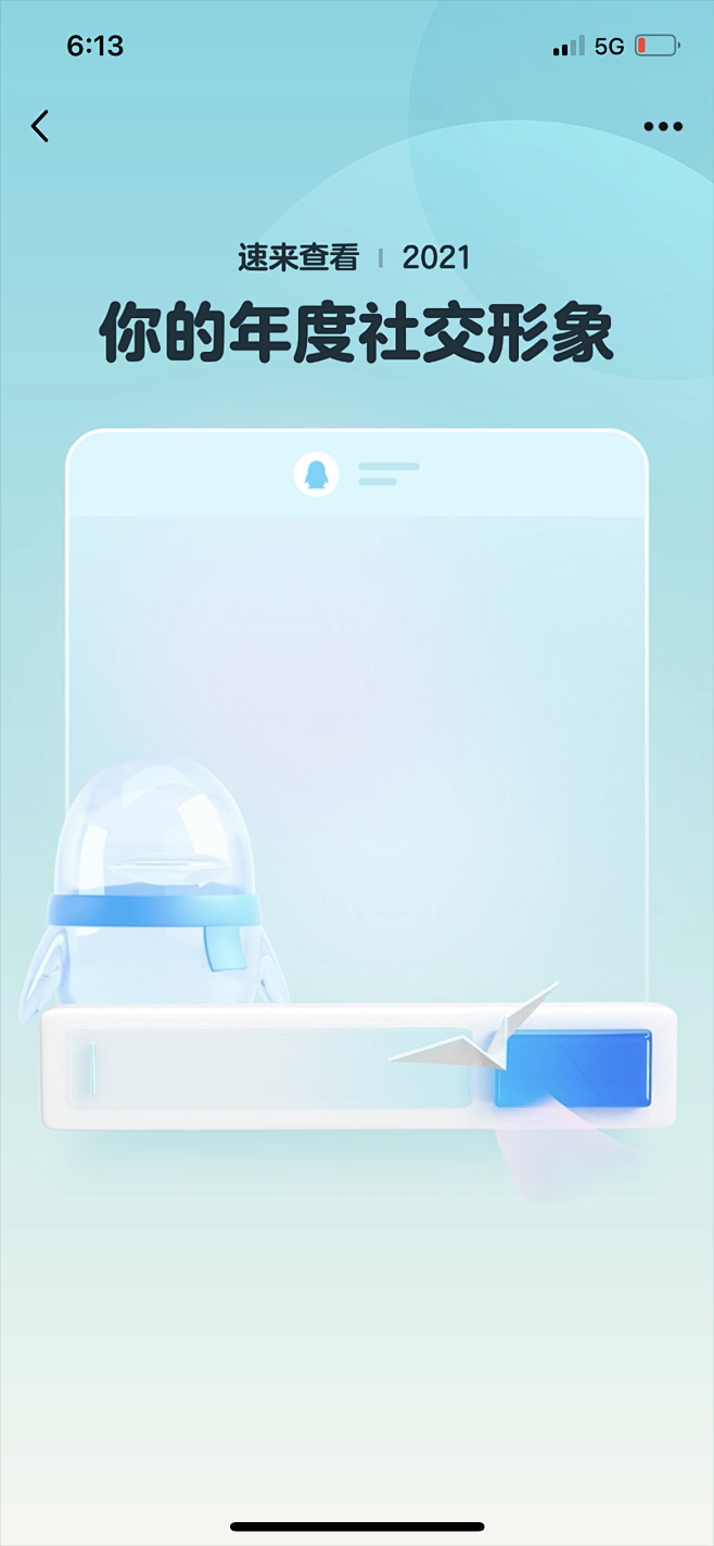 QQ 2021年度报告 年终盘点 H5