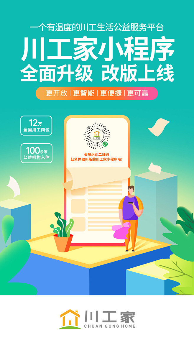 川工家小程序升级上线-海报-TOC
