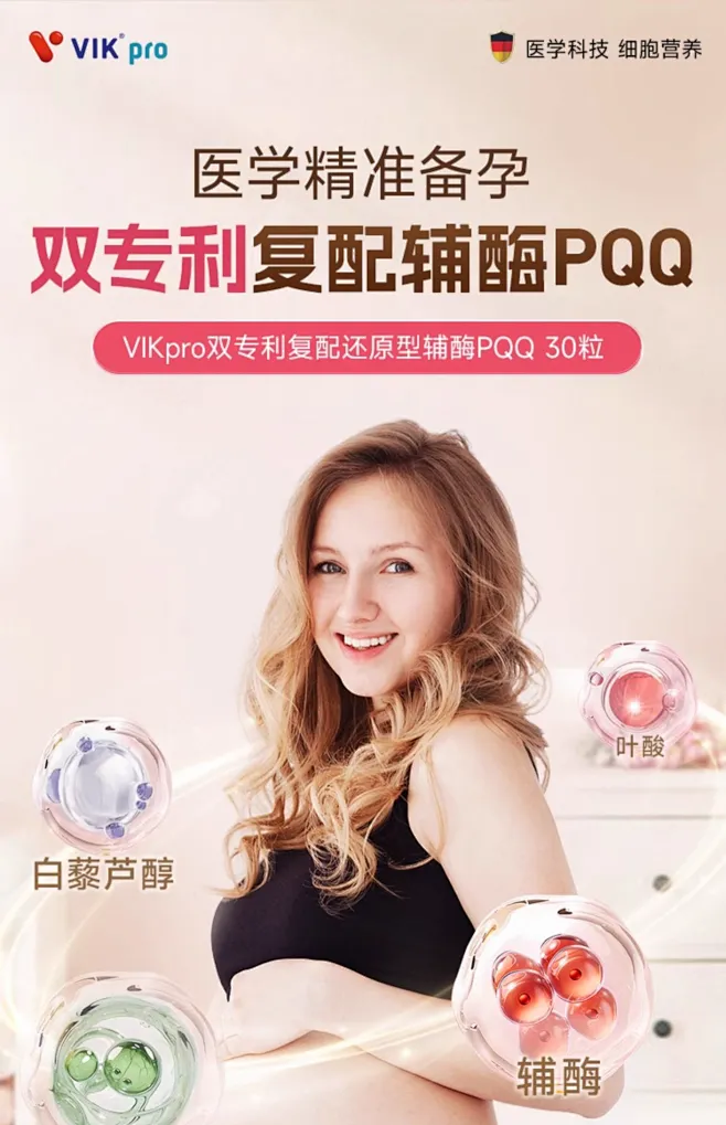 【专利备孕】德国VIKpro双专利泛醇coq10还原型辅酶PQQ备孕卵巢-tmall.com天猫-花瓣网
