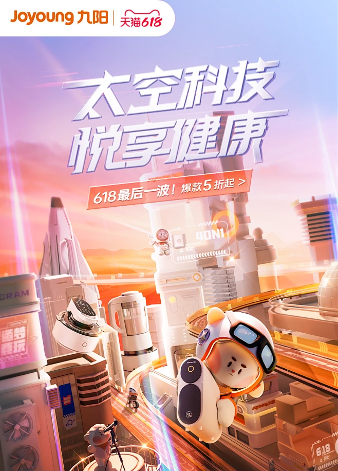 @佑佑佑小溪 采集 化妆品 个护 3C数码家电 电器 C4D立体搭建 618 双11 大促无线海报kv 九阳-花瓣网