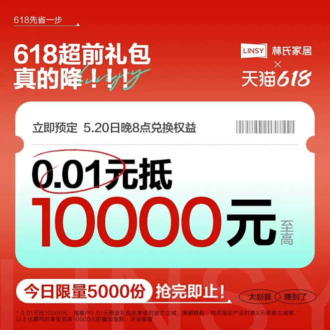 【618特权礼包】林氏家居0.01元预定至高抵10000元特权-tmall.com天猫-花瓣网
