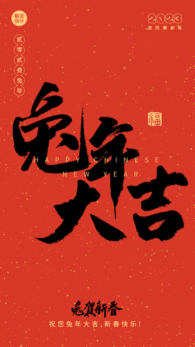 春节祝福毛笔大字手机海报