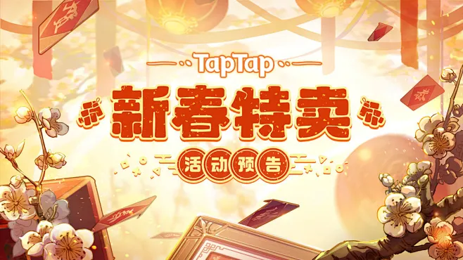 TapTap新春特卖即将开始-花瓣网