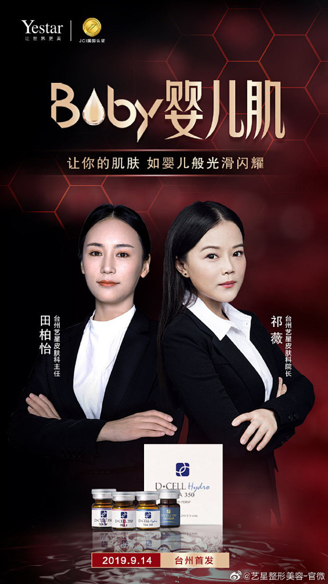 Yestar｜台州艺星 9月14日Baby婴儿肌台州首发 ‍⚕️美肤大咖 汇聚艺星 缔造光感肌肤 尊享美丽