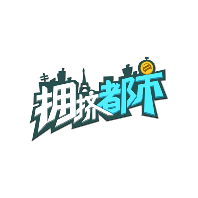 拥挤都市_logo、字体设计 _T202022 _游戏标志_T202022