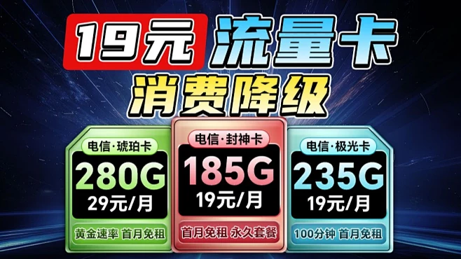 【即将绝版】19元，每月235G+100分钟，还送黄金网速+长期套餐！2025流量卡推荐|移动流量卡|电信流量卡|联通流量卡|营业厅套餐-花瓣网