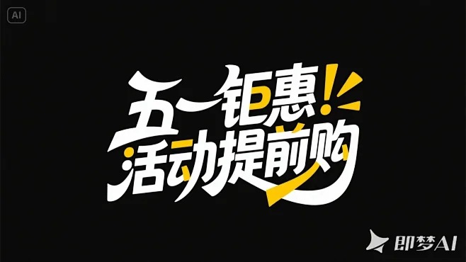 jimeng-2025-04-28-511-矢量插画，标志，黑色背景，白色字，创意字体设计Logo，流畅且富有艺术感，中文“五一钜惠 活动提前 ...
