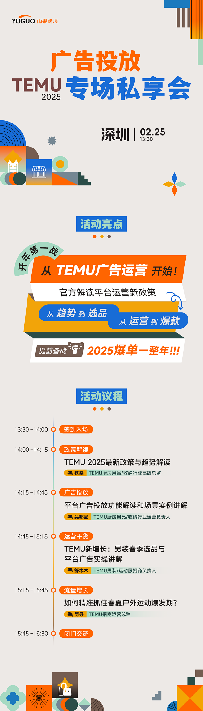 TEMU 2025 广告投放专场私享会-跨境电商活动-跨境活动吧-花瓣网