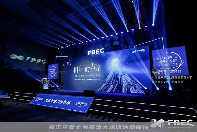 FBEC未来商业生态链接大会，更多高清无水印照片请关注@活动汪