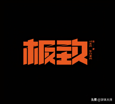 字体设计-花瓣网|陪你做生活的设计师 | CON 标志 图形标志 字母标志 数字标志 字体标志 字母ICON 数字ICON 字体ICON 品牌 ...