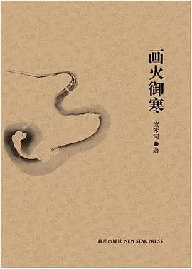 《画火御寒》流沙河-pdf,txt,mobi,epub,azw3,电子版书免费下载-花瓣网