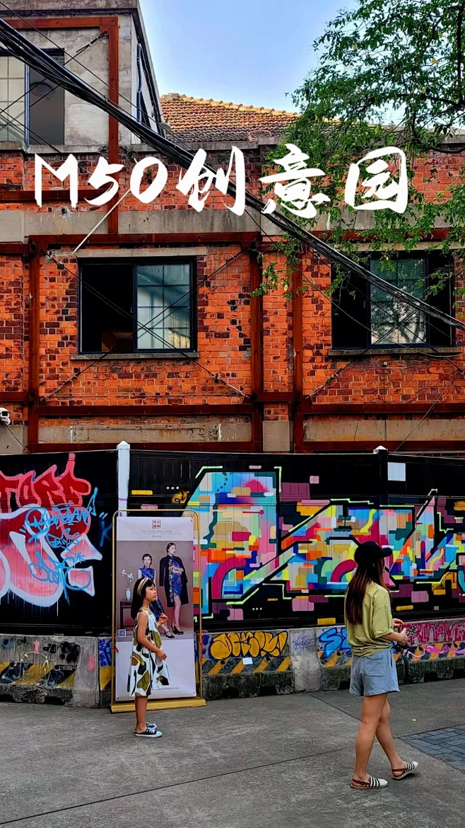 魔都M50创意园丨老厂房改造的艺术空间 ️