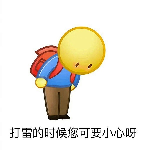 有没有这个鞠躬小人的图！