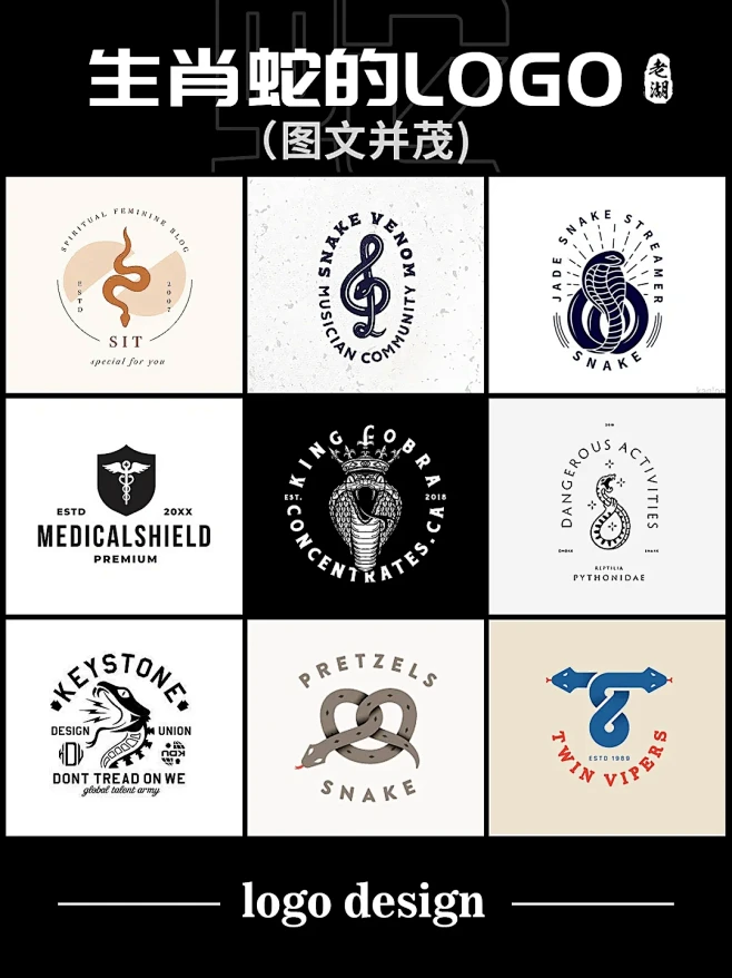 蛇logo设计·十二生肖创意标志商标灵感 - 小红书-花瓣网