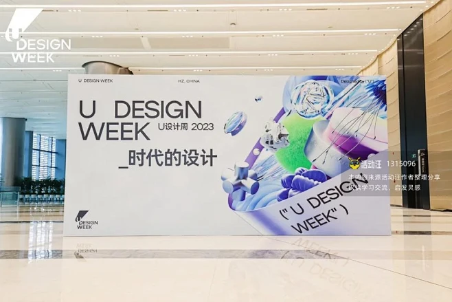 2023 U设计周·主论坛篇