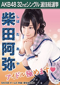 akb48 32nd选拔总选举海报-花瓣网|陪你做生活的设计师 | 第1位 指原莉乃