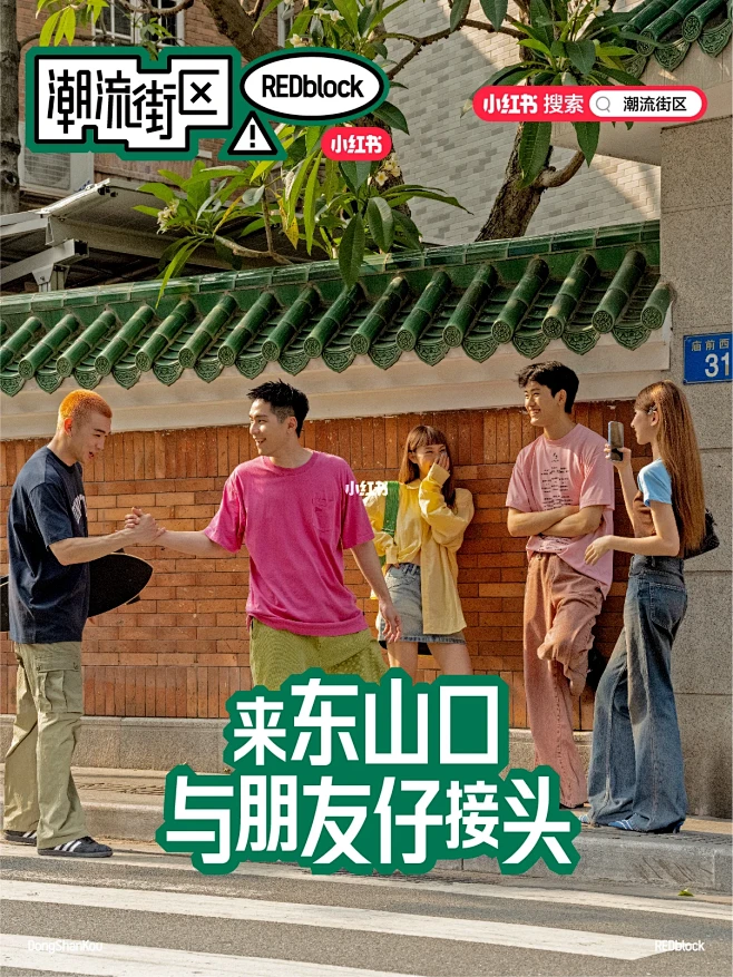 REDblock潮流街区」IN广州东山口‼️