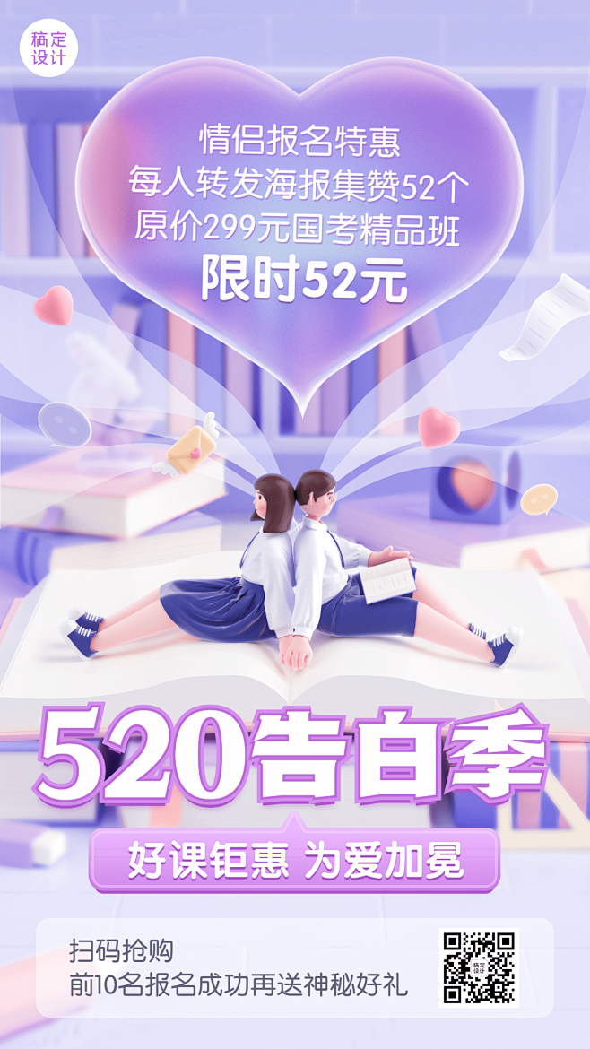 520情人节课程促销3D海报