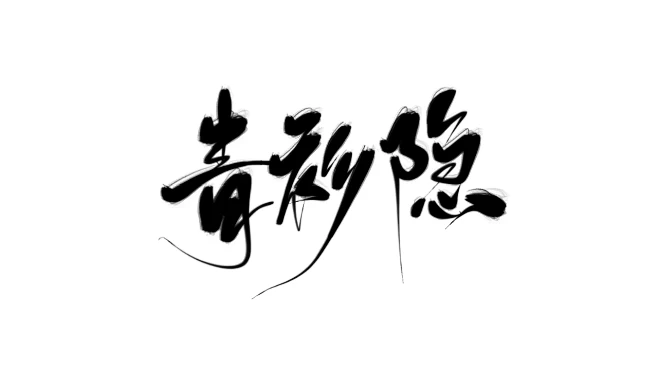 青衫隐 昕晚 花瓣网