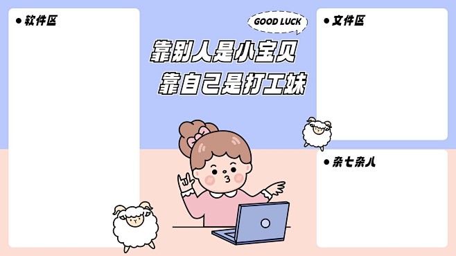 打工人趣味电脑桌面分区壁纸