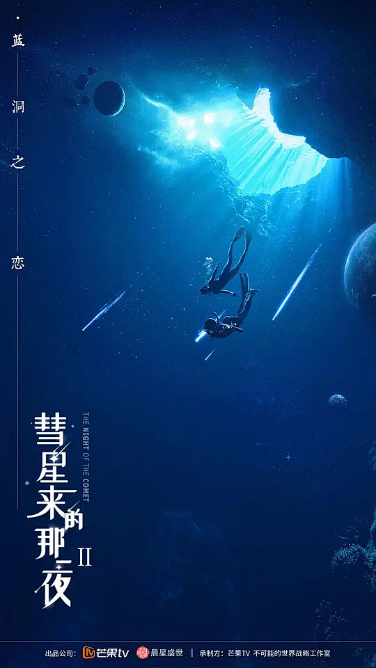 彗星来的那一夜2 海报