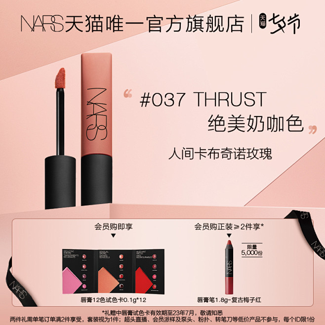 【肖战同款】NARS 空气柔雾唇霜 037 奶咖玫瑰 THRUST 口红唇釉