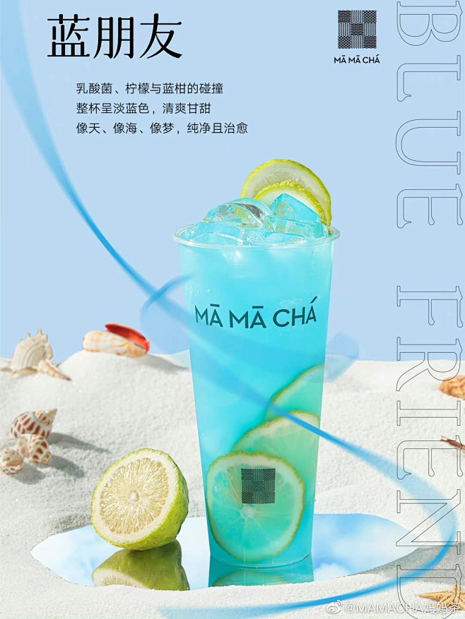 青出于蓝而胜于蓝 开学季，MAMACHA 重磅推出蓝色系列 【海洋之心】 柠檬、薄荷与气泡水在蓝柑的调 ...