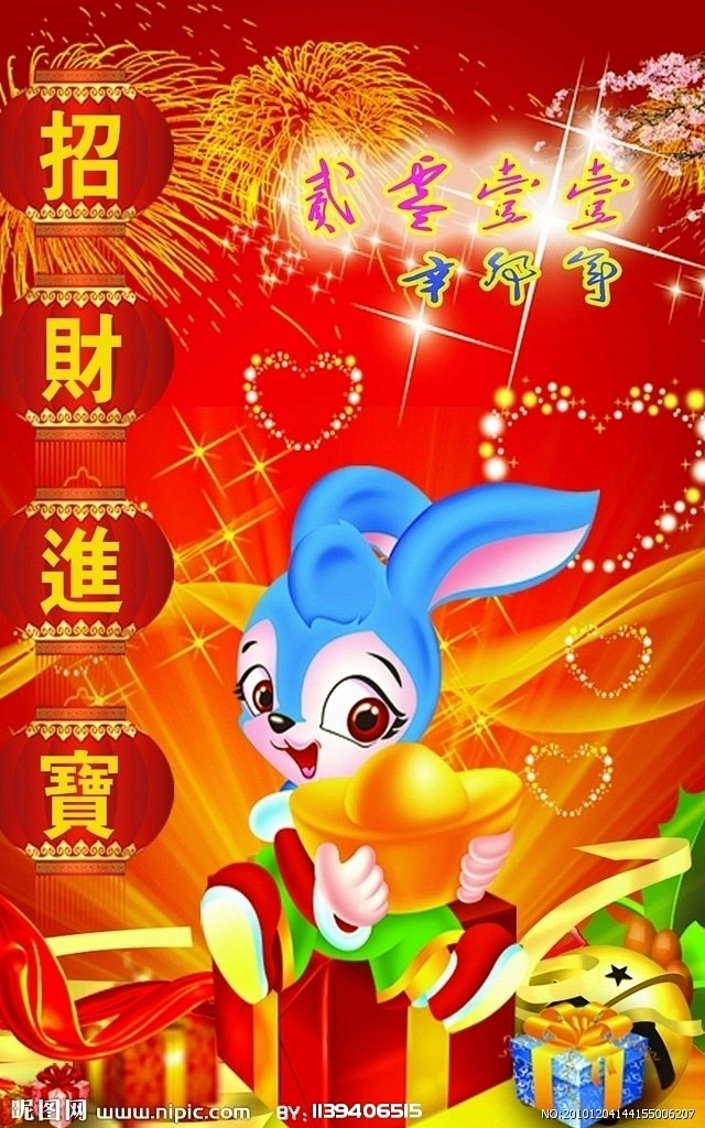 2011辛卯年 招财进宝 玉兔元宝 礼品盒 黄绸 红绸 绿果 心形图 金光 桃花 白色星光 灯笼 金丝带 喜庆红色底 金铃等