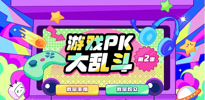 游戏PK大乱斗S2-花瓣网