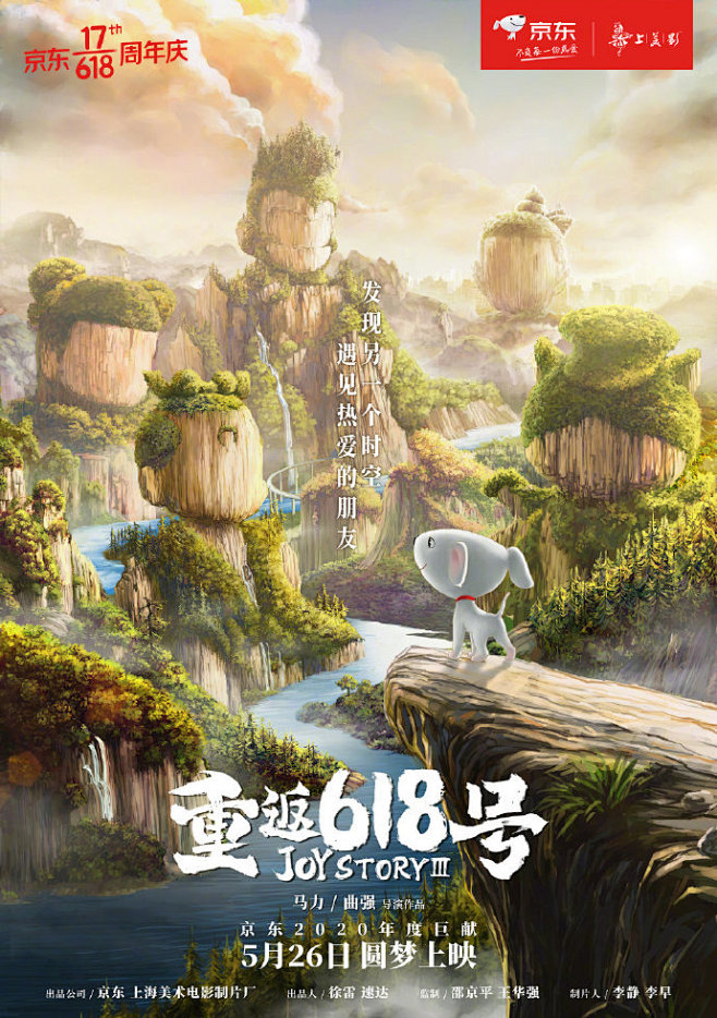 @京东 与@上海美术电影制片厂 匠心创作的JOY大电影官宣啦！ 5月26日《JOY STORYⅢ：重返618号》萌主归来！ JOY与5大经典 ...
