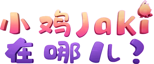 小鸡jaki在哪儿