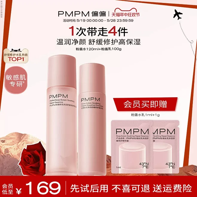 【618抢先加购】PMPM千叶玫瑰粉盾水乳套装修护屏障敏感肌保湿-tmall.com天猫-花瓣网