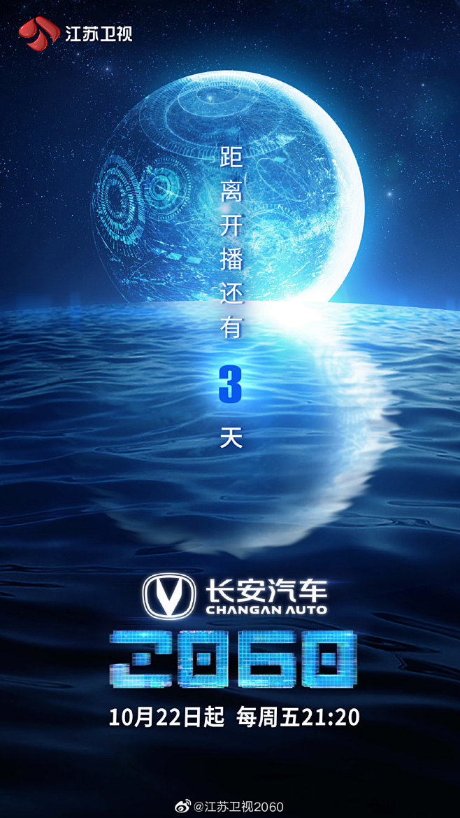 综艺《2060》开播倒计时3 海报