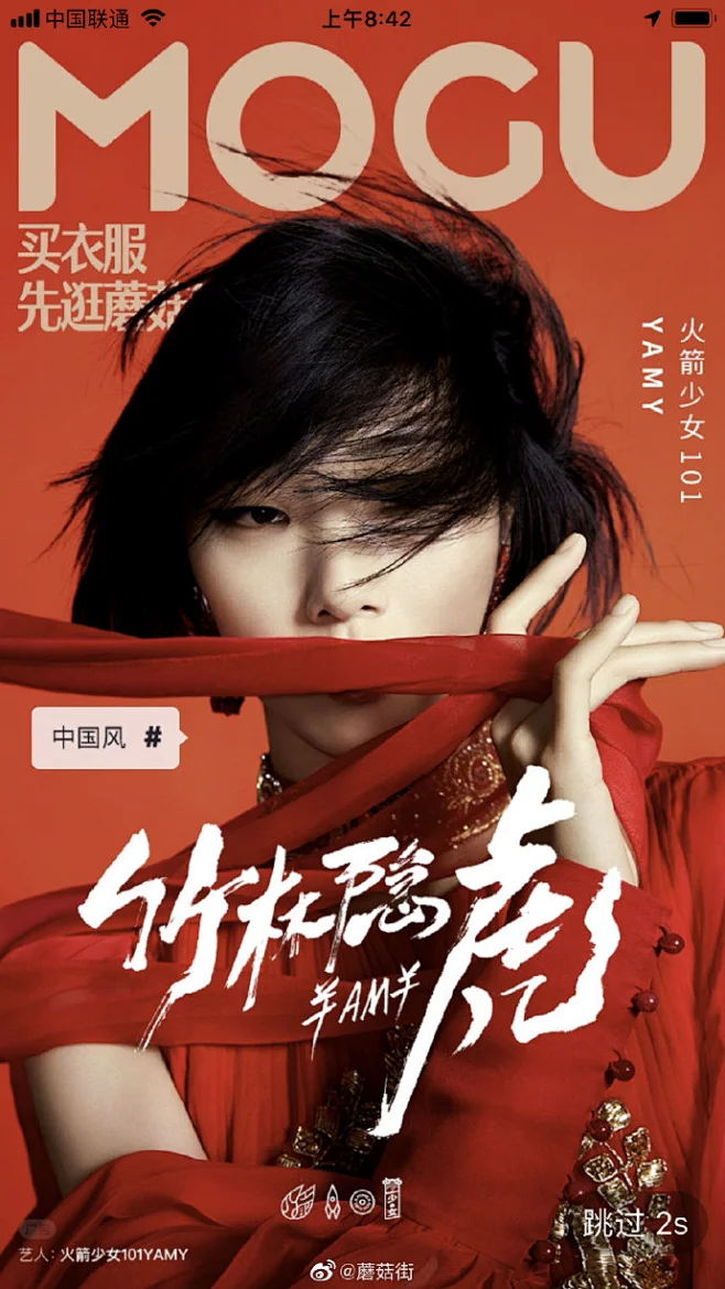 今日开机屏——@火箭少女101_Yamy 满眼都是由中国风渲染开的红色画卷，一早就被yamy惊艳到！11.20日，yamy的态度单曲《竹林隐虎》正式上线啦！转发里揪一位姐妹送签名照，都给我听 ...