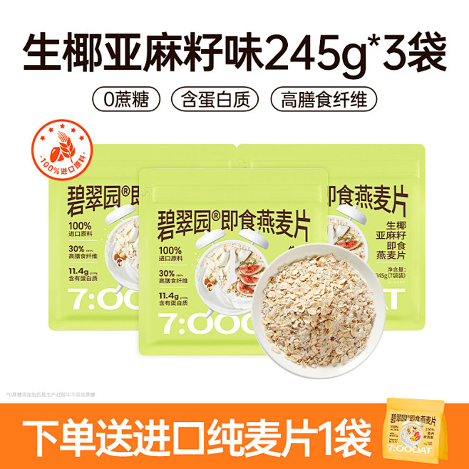 SKU-07-三大袋亚麻籽生椰麦片_送进口纯麦片1袋