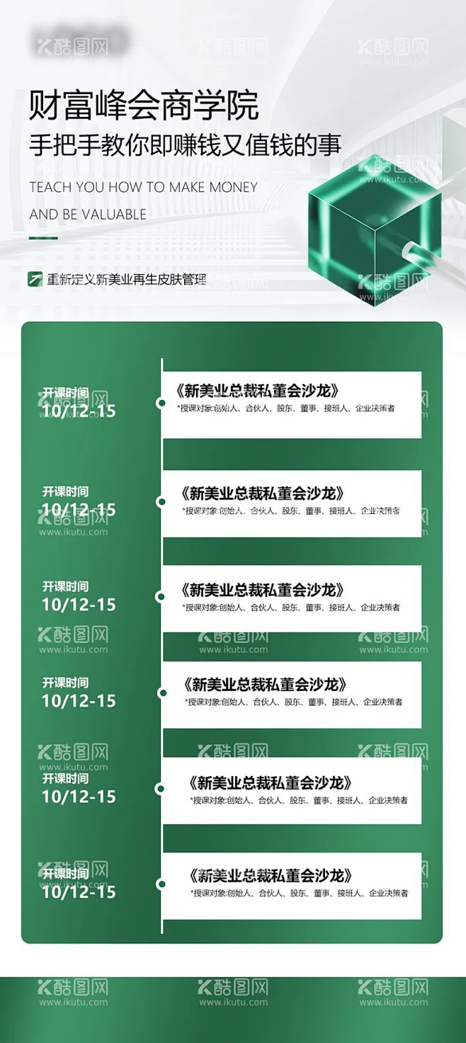 财富峰会商学院课程表 - 源文件下载【酷图网】海报,课程表,创业,财富峰会,会议,活动,流程,质感,-花瓣网