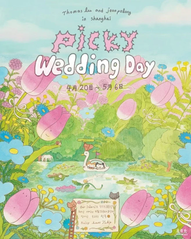 Daisy loves Tulip 장미빛 폭풍우를 헤치고 드디어 만난 평화의 호수. 이제 거의 다 왔어. 조금만 더 힘내. 아워 ...