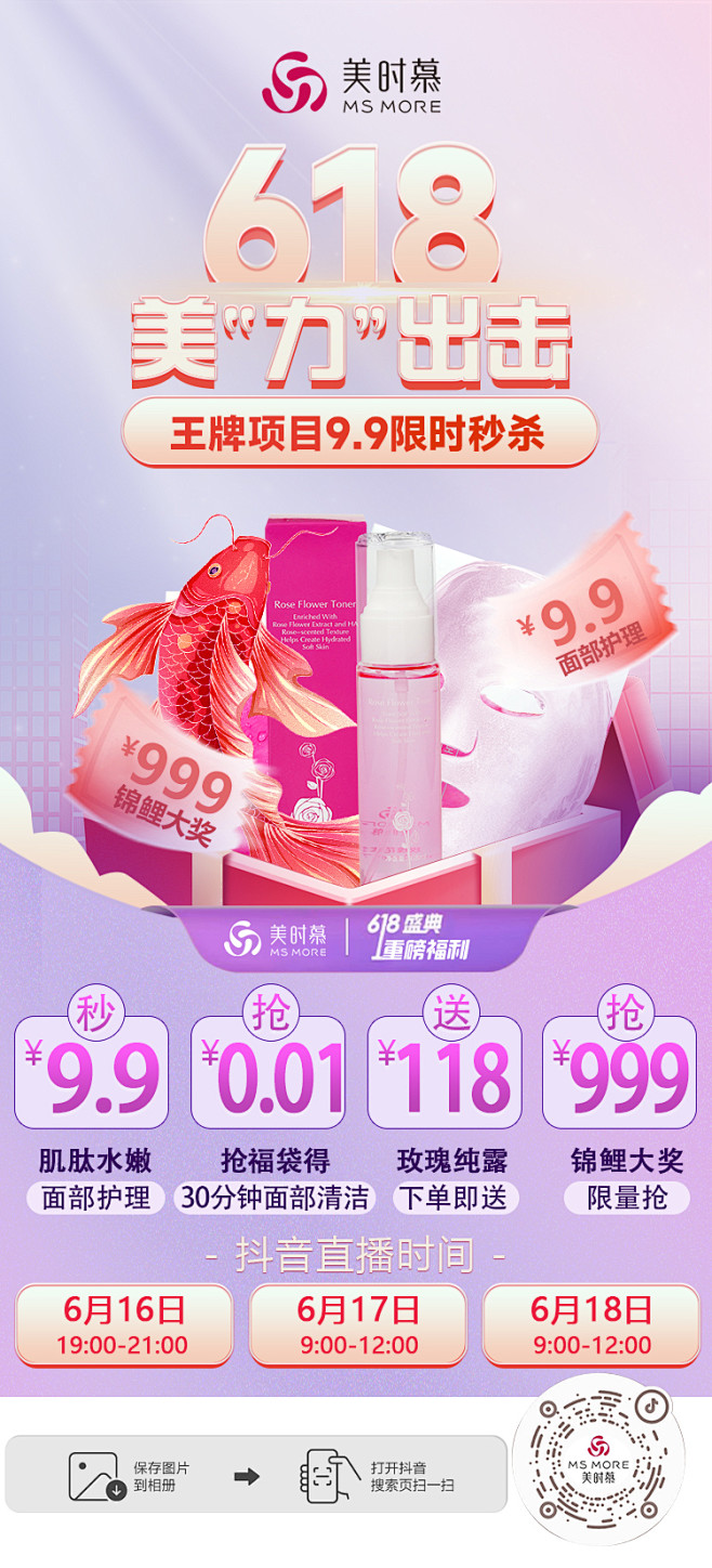 美时慕 主海报618 001 直播预告