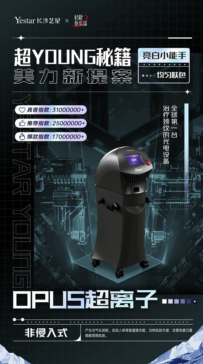 #长沙艺星 #艺星品牌17周年庆 OPUS超离子·颈纹光电传奇 专为脆弱颈部皮肤研发 拯救衰老危肌养成优雅天鹅颈