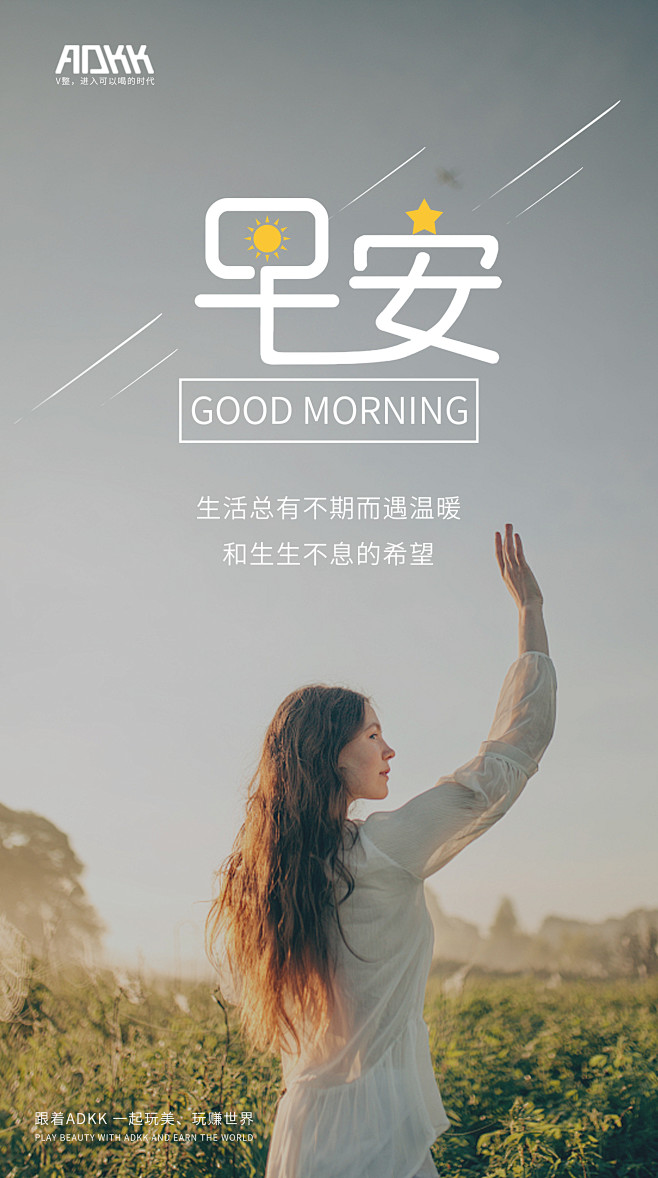 ADKK早安、晚安